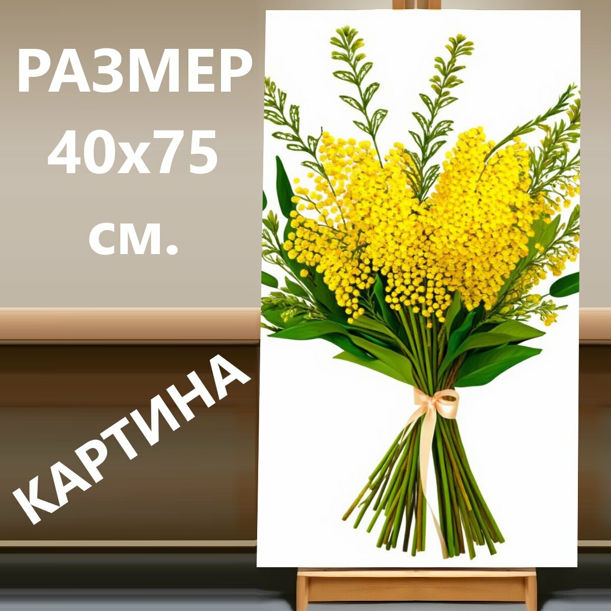 Картина на холсте "Букет из мимозы с пушистыми желтыми цветами, зелеными листьями, тонкими ветками, нежный и яркий, элегантная композиция на." на подрамнике 75х40 см. для интерьера