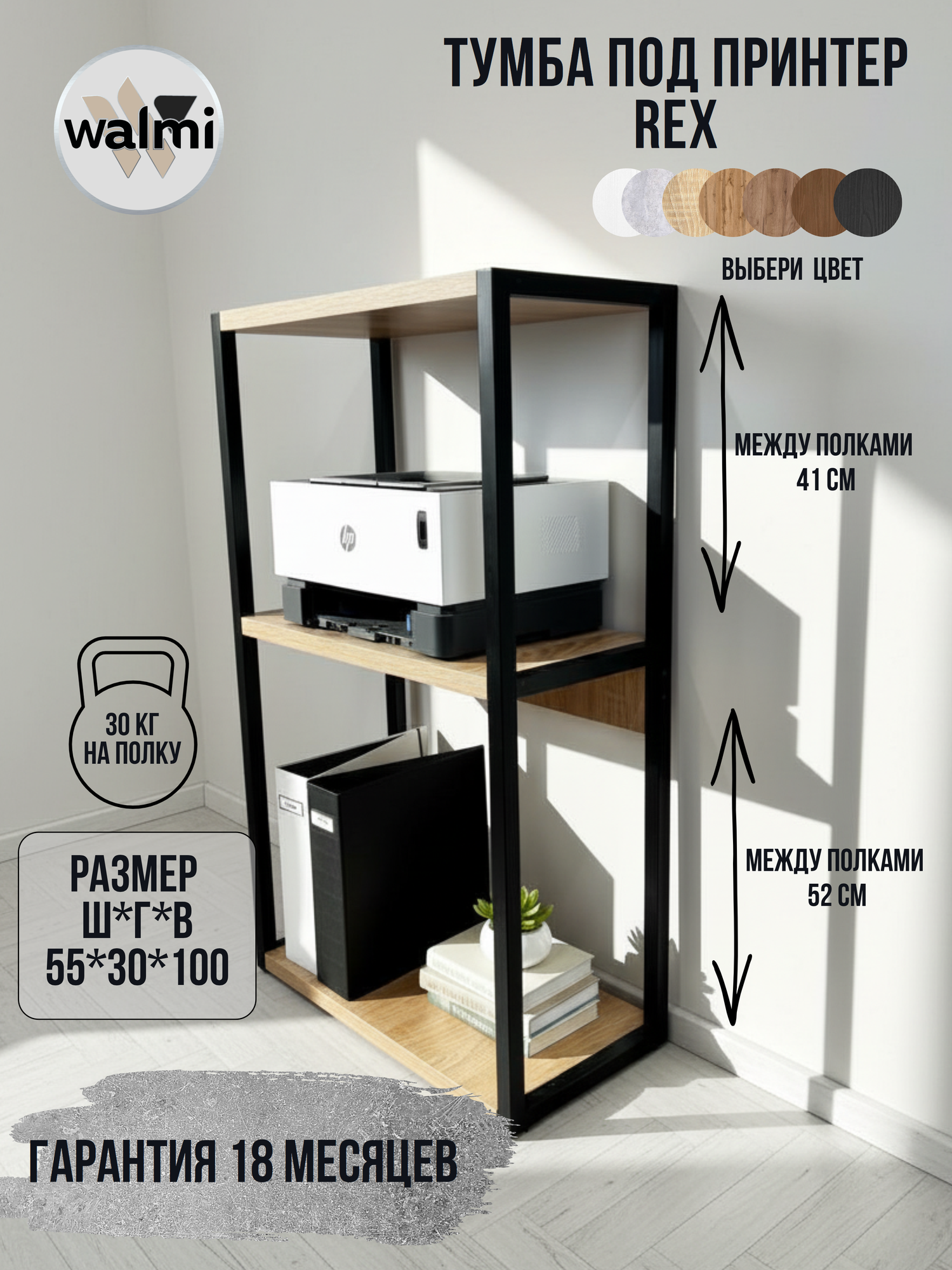 Тумба под принтер WALMI рекс 55x30x100 (дуб сонома) LOFT, основание металл.