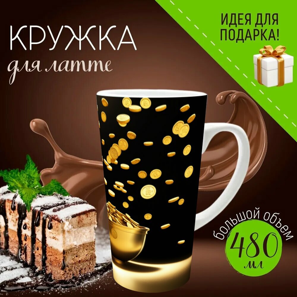 Кружка латте керамическая большая для чая и кофе с прикольным принтом "Золотая чаша в центре огромного количества золотых монет, летящих в воздухе на темном фоне, с." 500 мл.