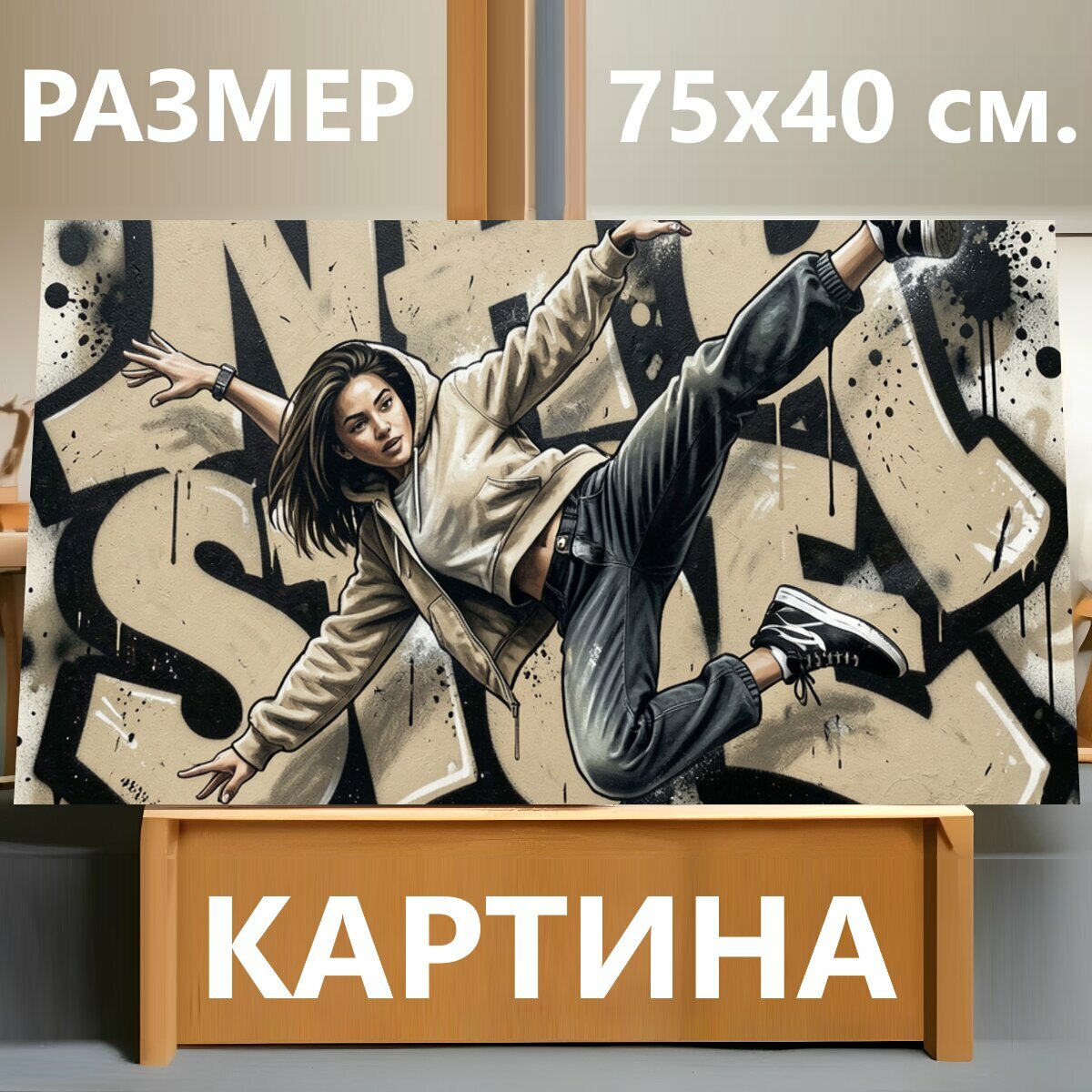 Картина на холсте "Танцующая девушка в уличном стиле. Динамичная композиция с девушкой в прыжке на фоне бежевой граффити-стены, контрастные." на подрамнике 75х40 см. для интерьера