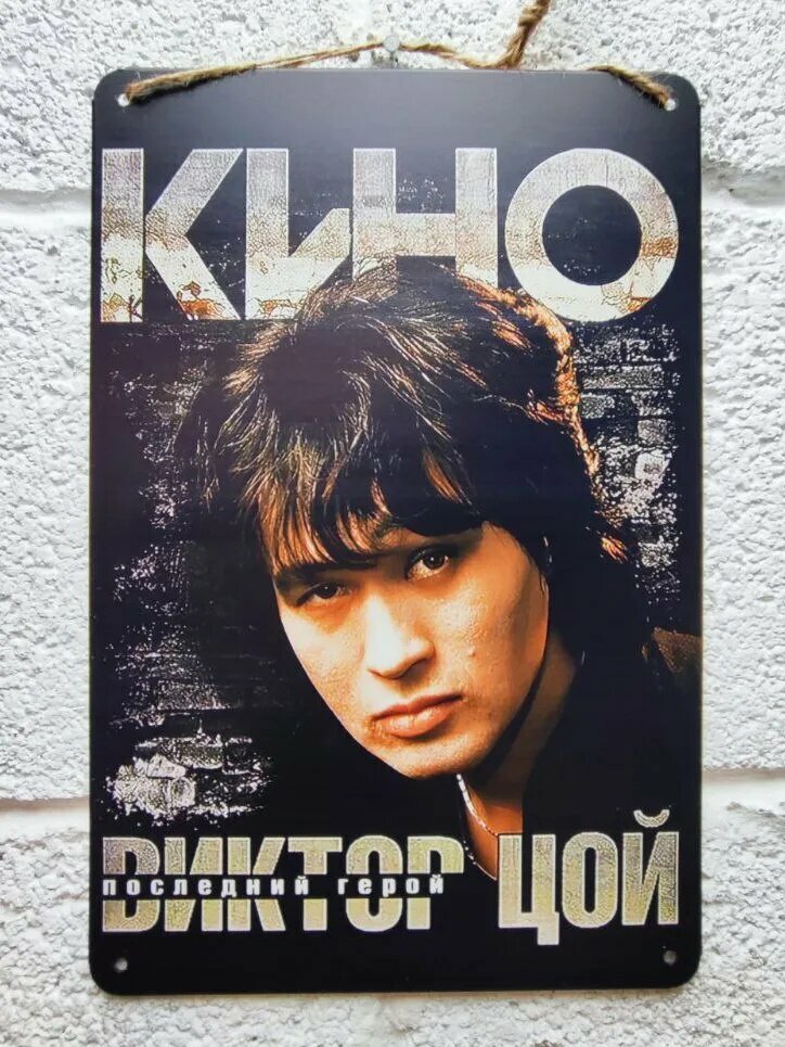 Постер "Виктор Цой", 30 см х 20 см