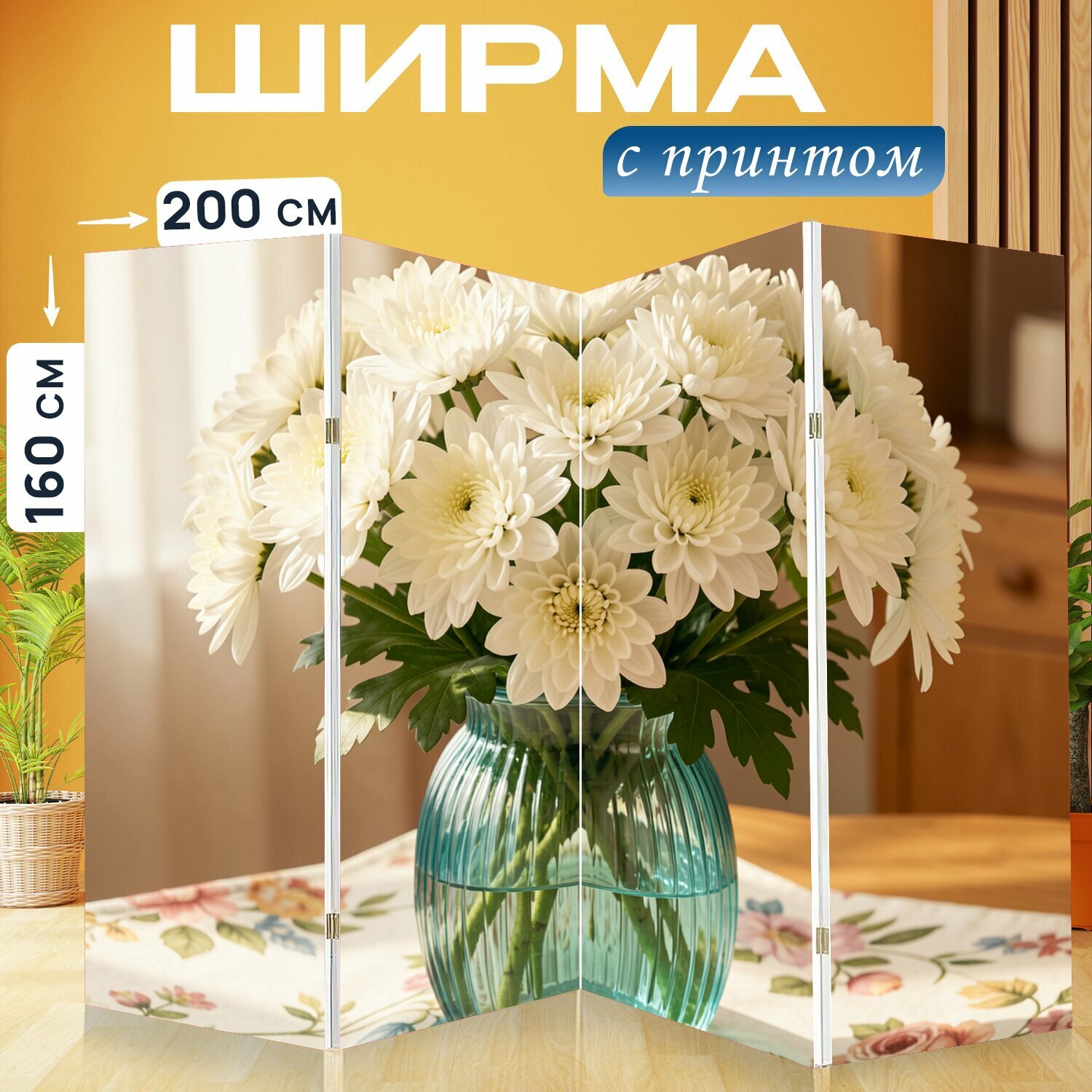 Ширма "Белые хризантемы в бирюзовой вазе. Нежная цветочная композиция из кремово-белых садовых ромашек в." перегородка для зонирования комнаты с принтом 200x160 см. на холсте