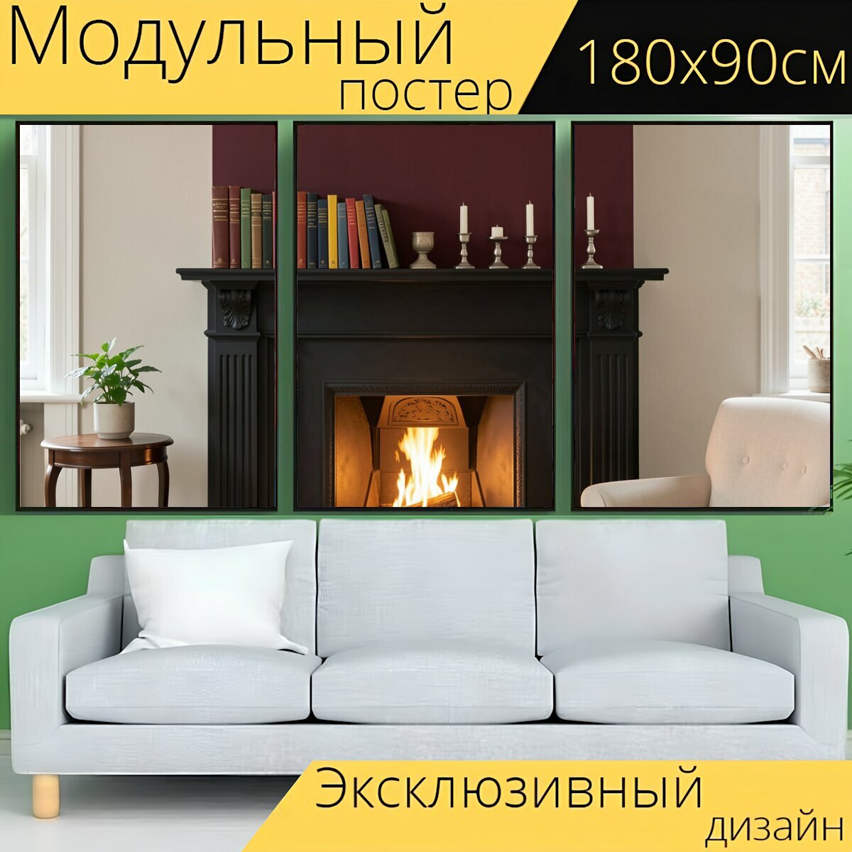 Модульный постер "Уютный камин в классическом интерьере. Тёплая гостиная с горящим очагом, тёмным каминным порталом, часами, книгами и." 180 x 90 см. для интерьера на стену в тубусе
