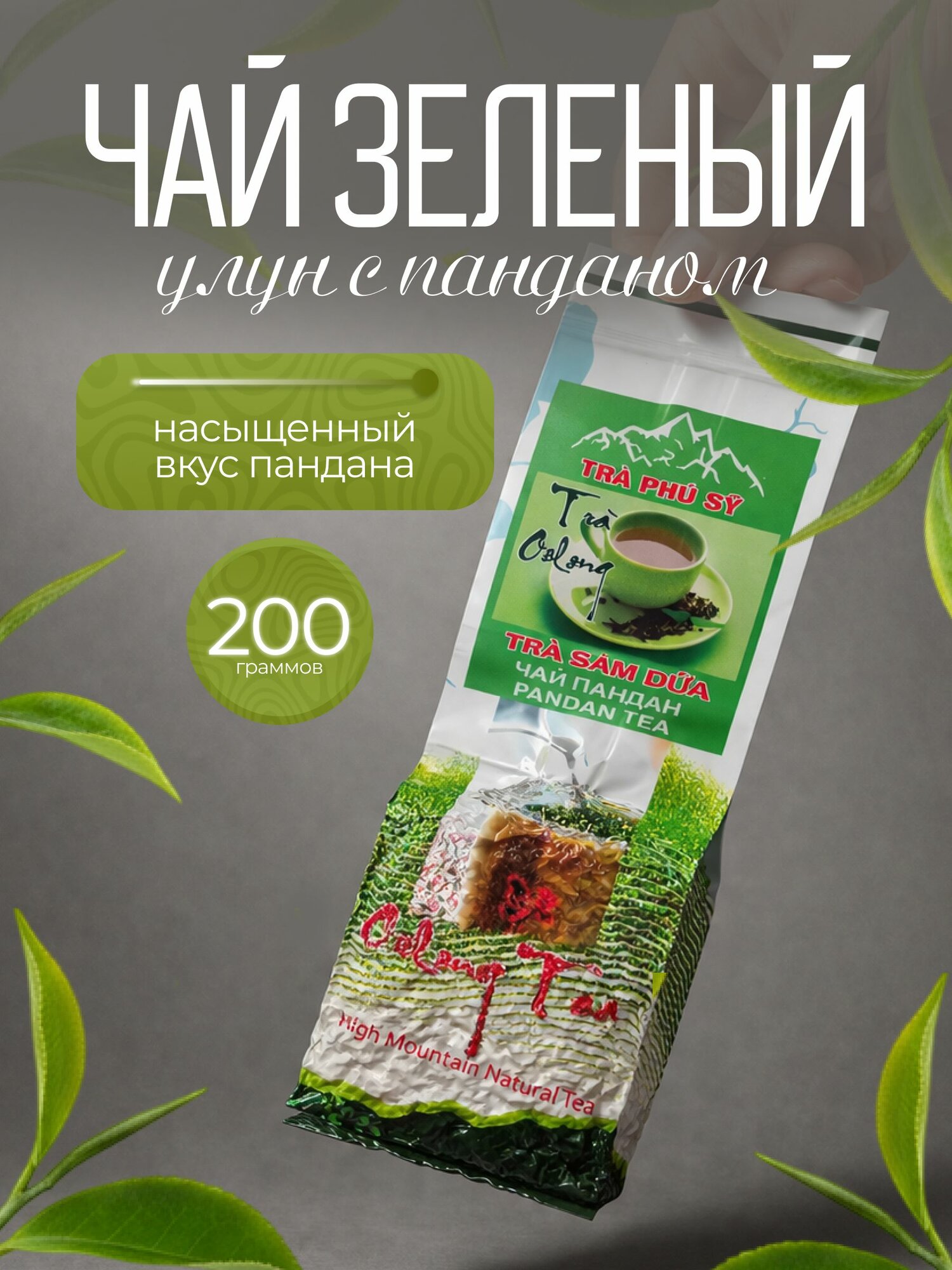 Чай листовой Tra Phu Sy улун (oolong) панданус, 200 грамм (Вьетнам)
