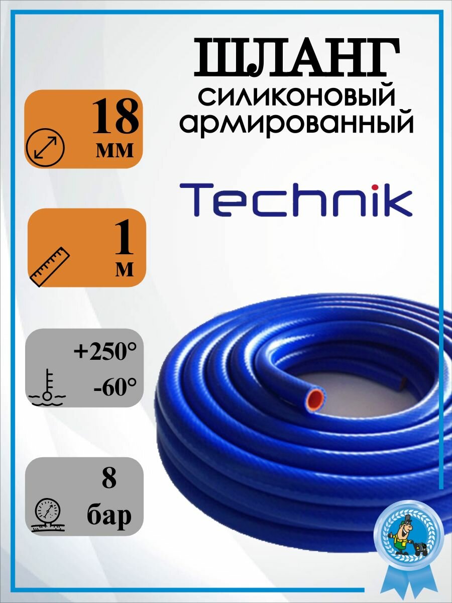 Шланг силиконовый 18мм (рукав) синий (2 слоя арм, стенка 4,5мм, 1м)