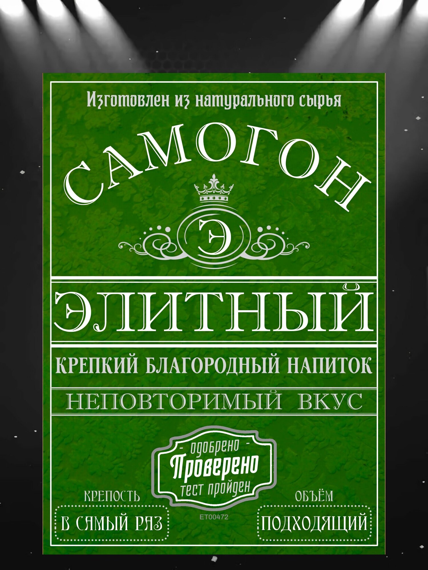 Этикетка "Самогон элитный" — фото 1