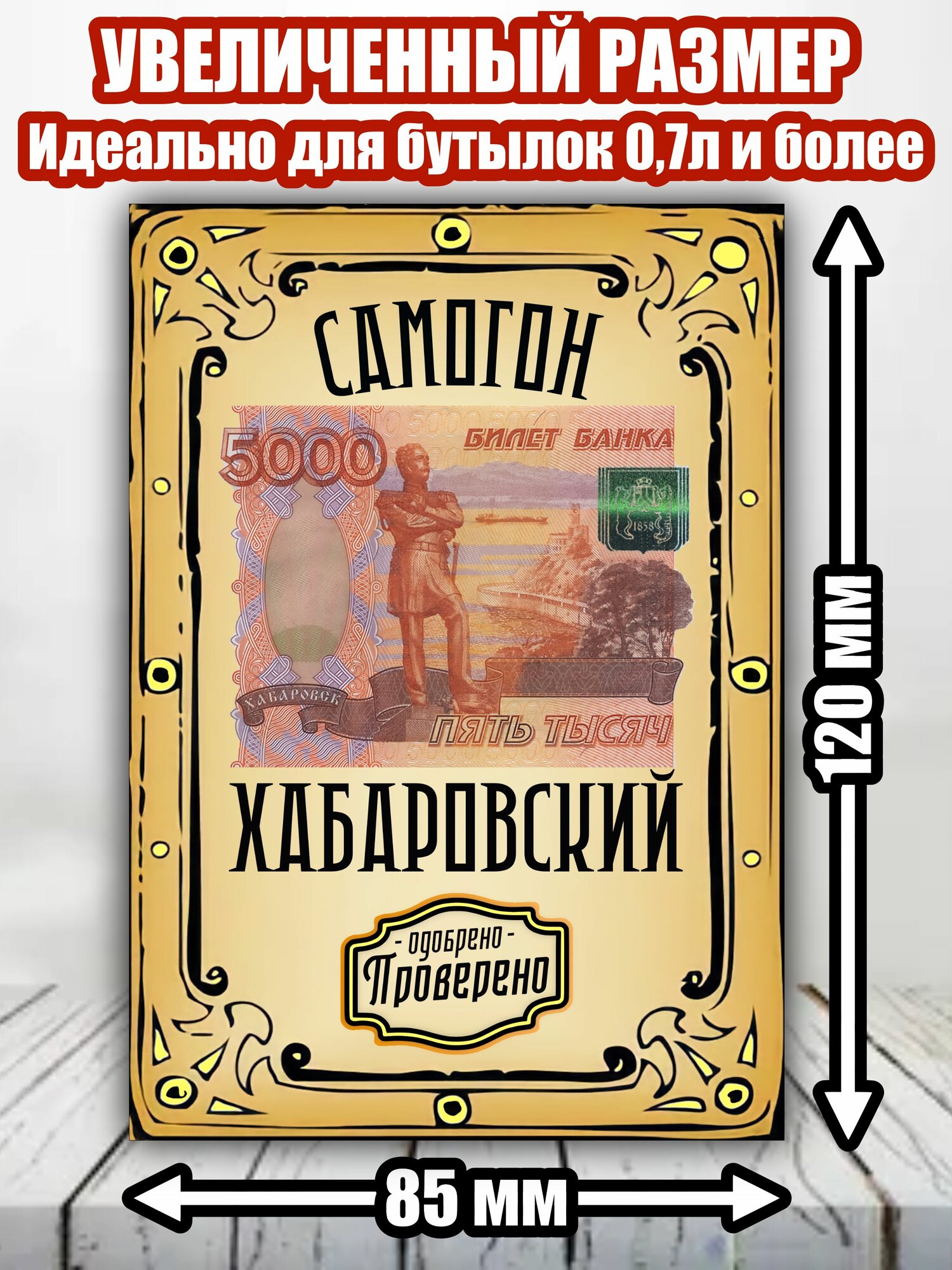 Этикетка "Самогон Хабаровский"