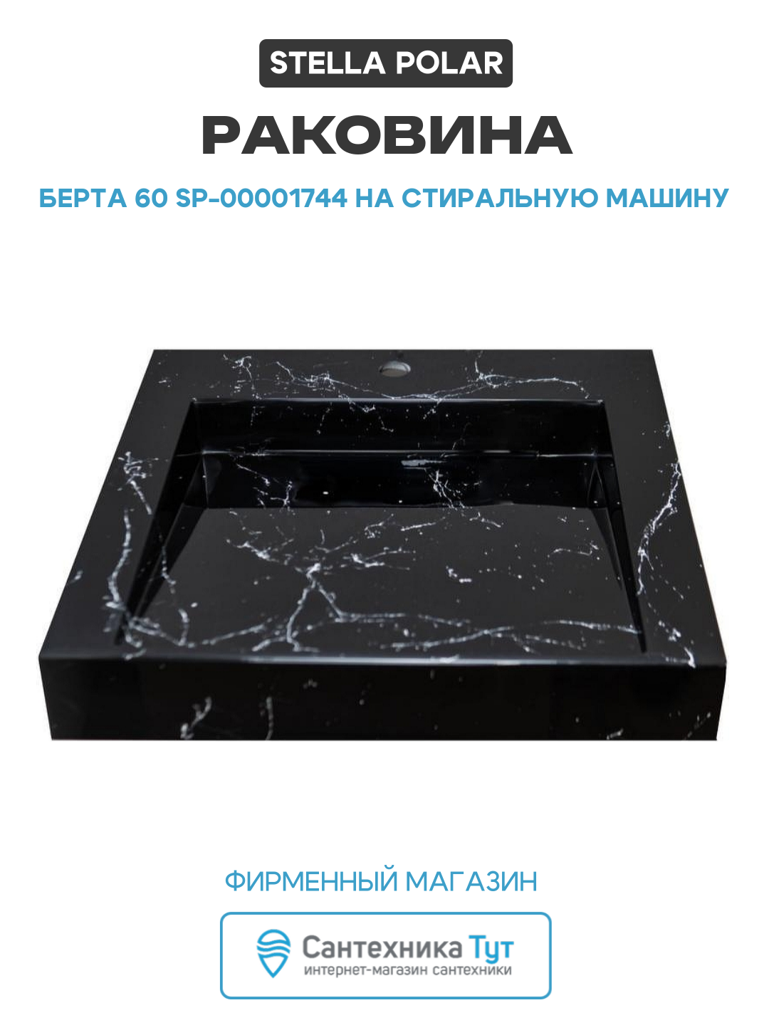 Раковина Stella Polar Берта 60 SP-00001744 на стиральную машину Черный мрамор