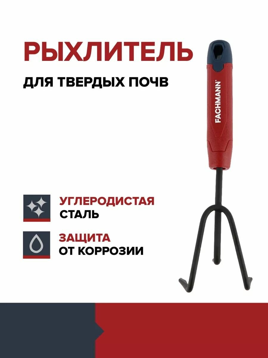 Рыхлитель культиватор ручной садовый для обработки почвы из высокоуглеродистой стали 3 зубца FACHMANN