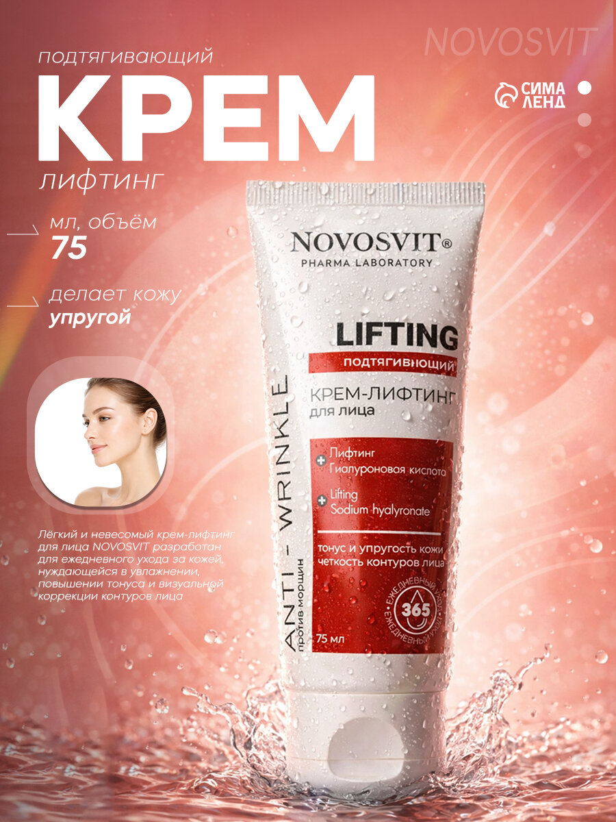 Крем-лифтинг для лица NOVOSVIT подтягивающий, гиалуроновая кислота, 75 мл