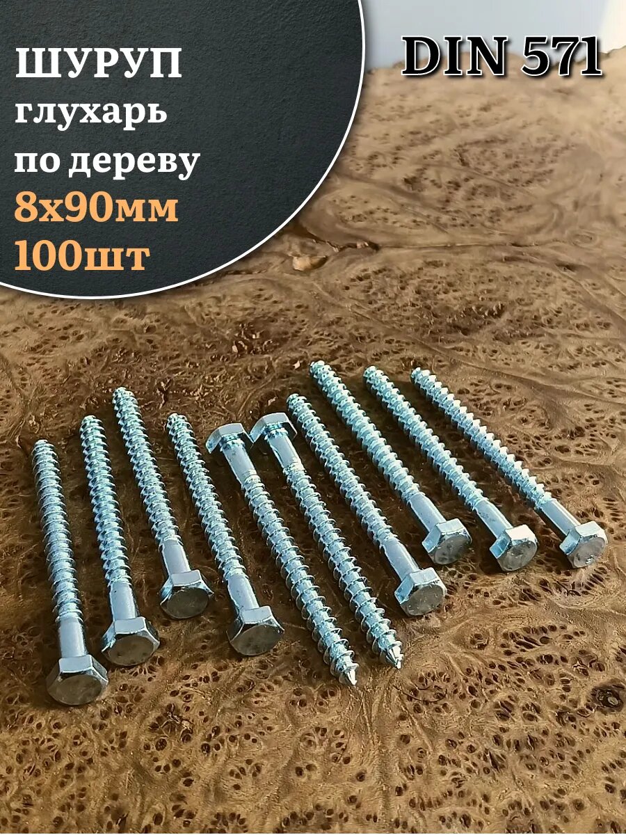 Шуруп глухарь по дереву 8х90 , 100 шт