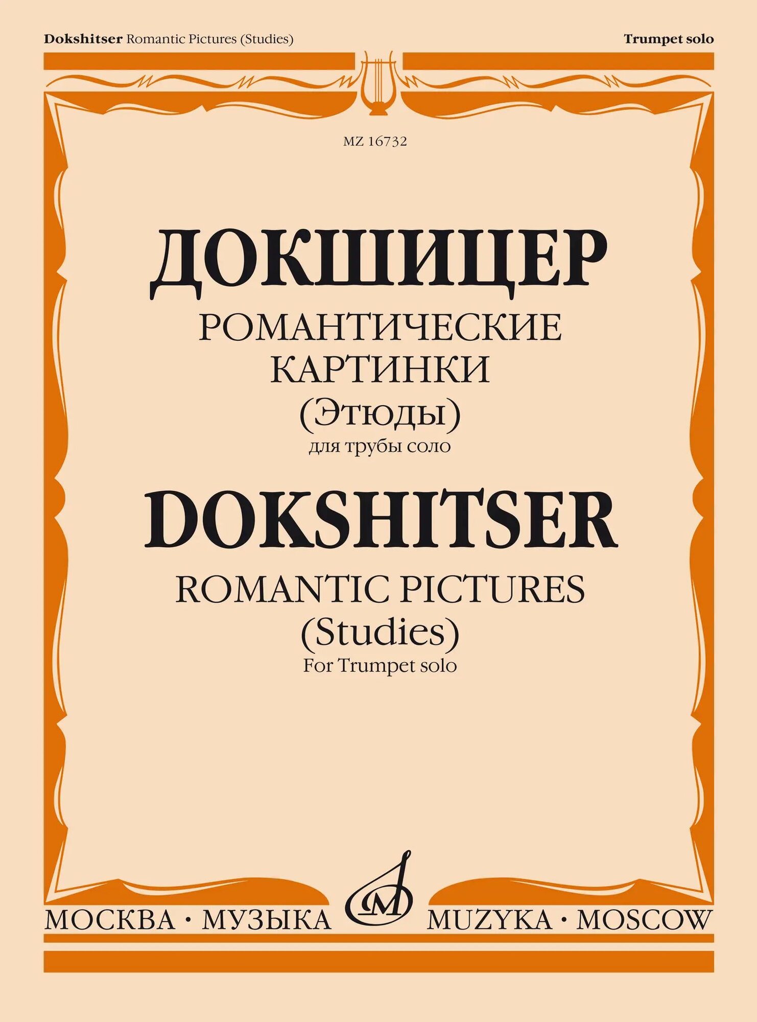 Т. Докшицер. Романтические картинки (Этюды). Для трубы соло. Нотный сборник