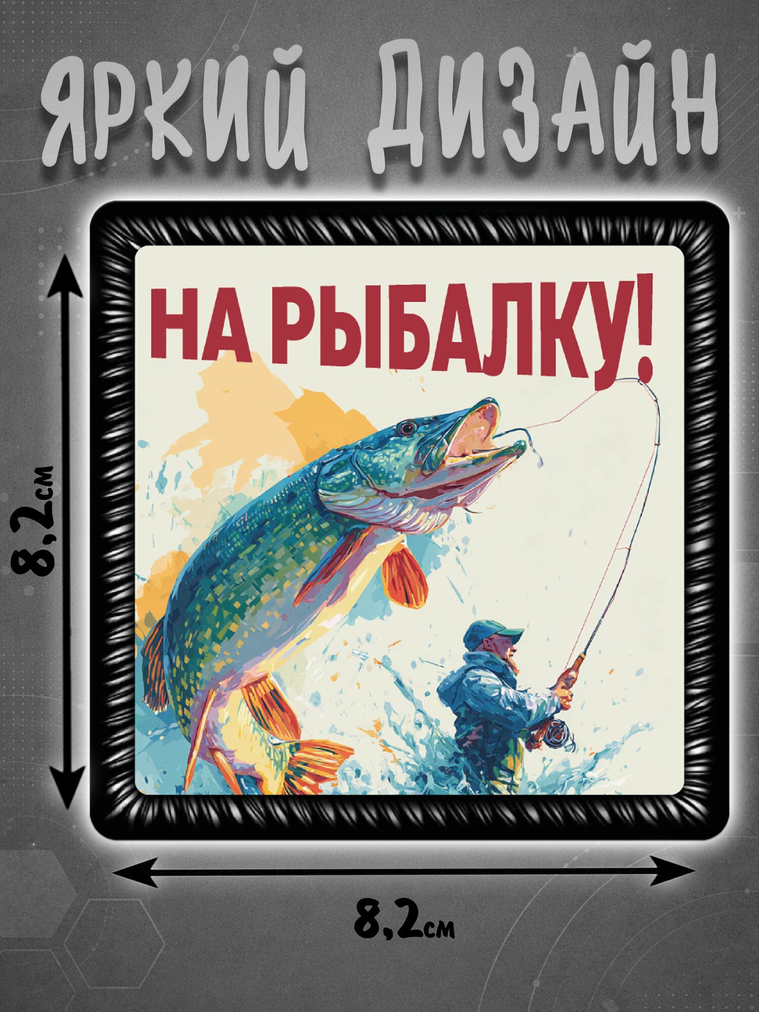 Шеврон На рыбалку! Щука — фото 1