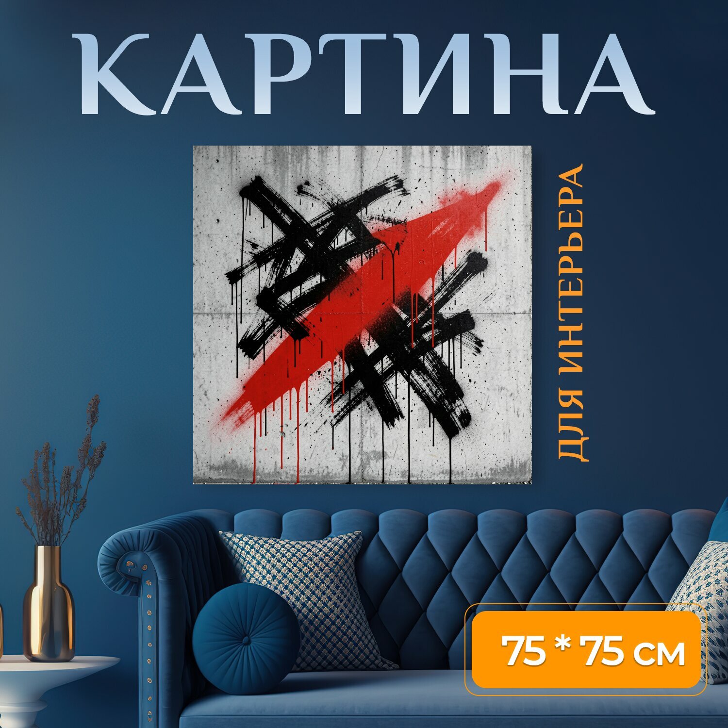 Картина на холсте "Абстрактные красные и черные мазки. Граффити в урбанистическом стиле: динамичные черные штрихи и яркая алая диагональ на." на подрамнике 75х75 см. для интерьера