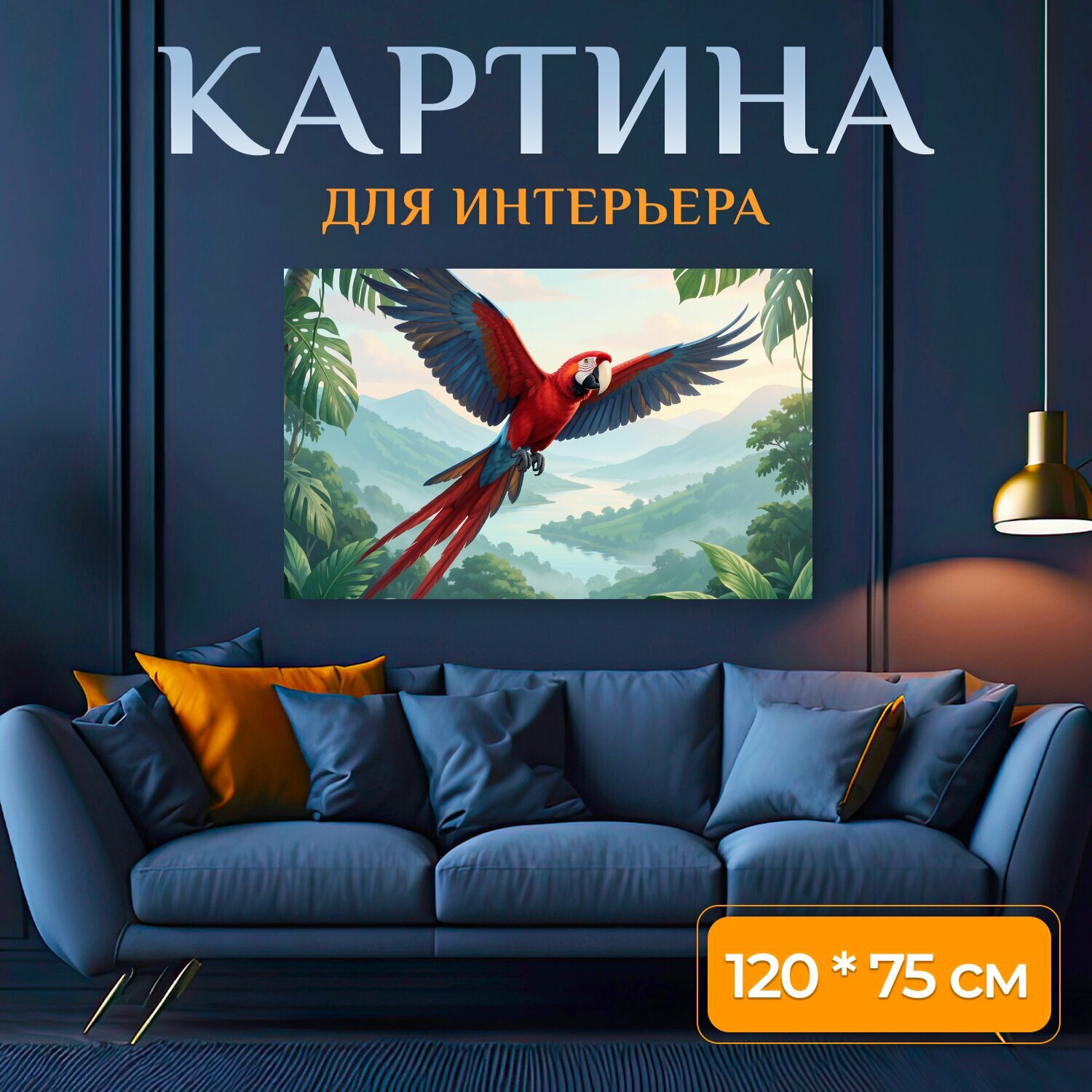 Картина на холсте "Алый ара в тропиках. Яркий тропический попугай с расправленными крыльями летит над джунглями и водной долиной. Насыщенные." на подрамнике 120х75 см. для интерьера