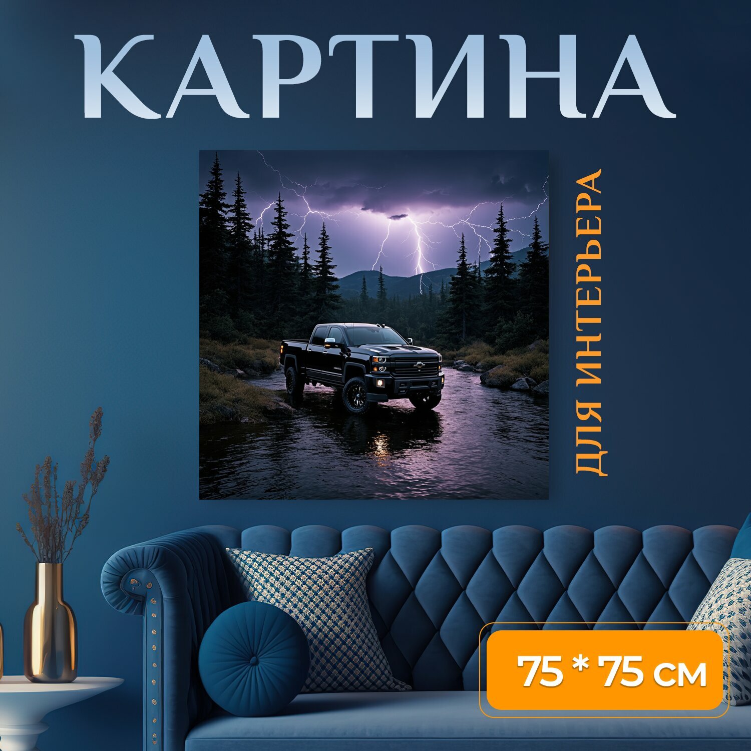 Картина на холсте "Картинка с черным грузовиком, стоящим на берегу реки в лесной местности. Ночное время, небо освещено яркими молниями и." на подрамнике 75х75 см. для интерьера