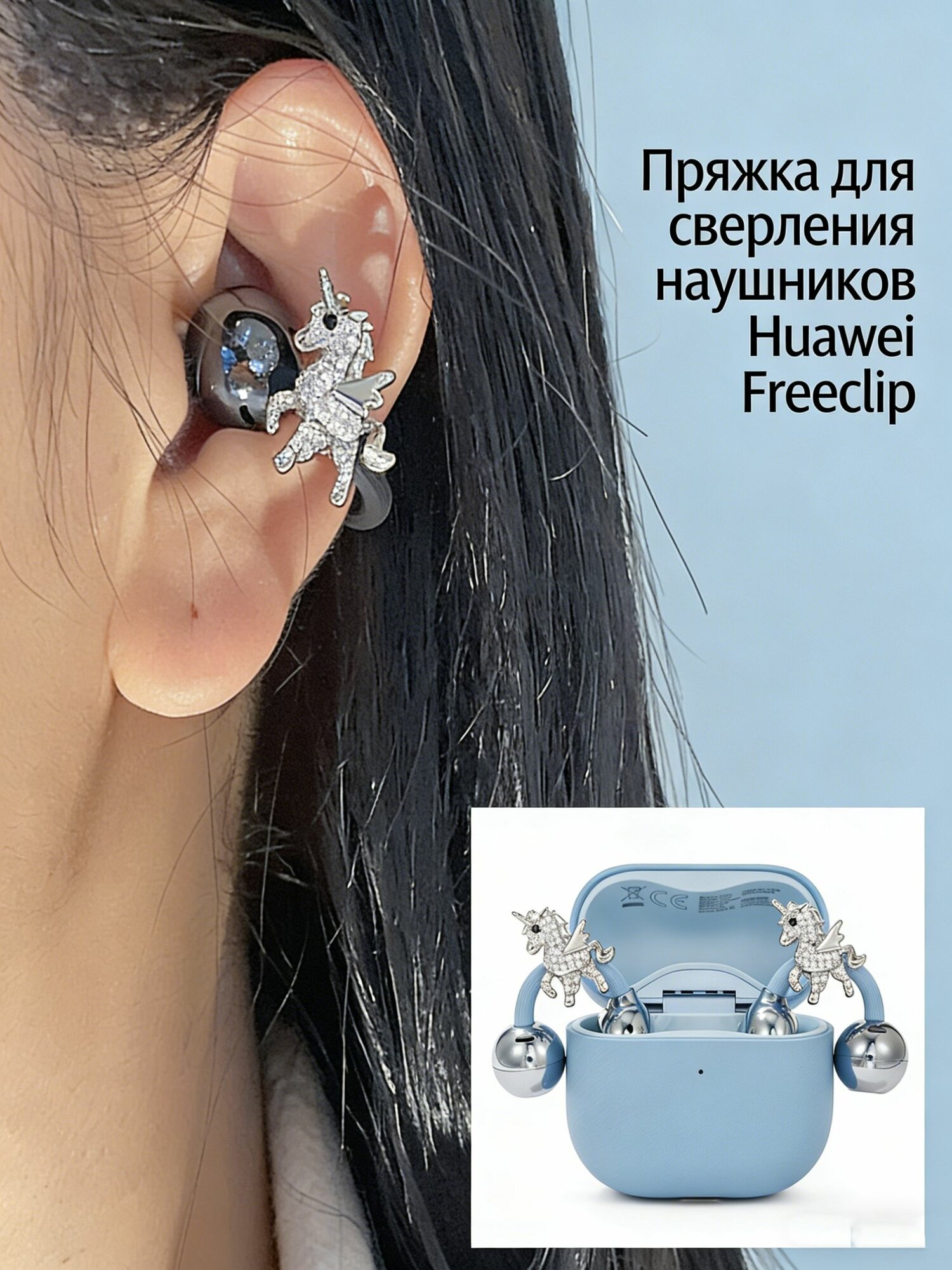 Серьги для наушники Huawei FreeClip/Huawei FreeClip 2, Наушники беспроводные, REMAX CozyBuds W29, S6Z5, Tecno FreeHear 1, M79 украшение, Украшен пони