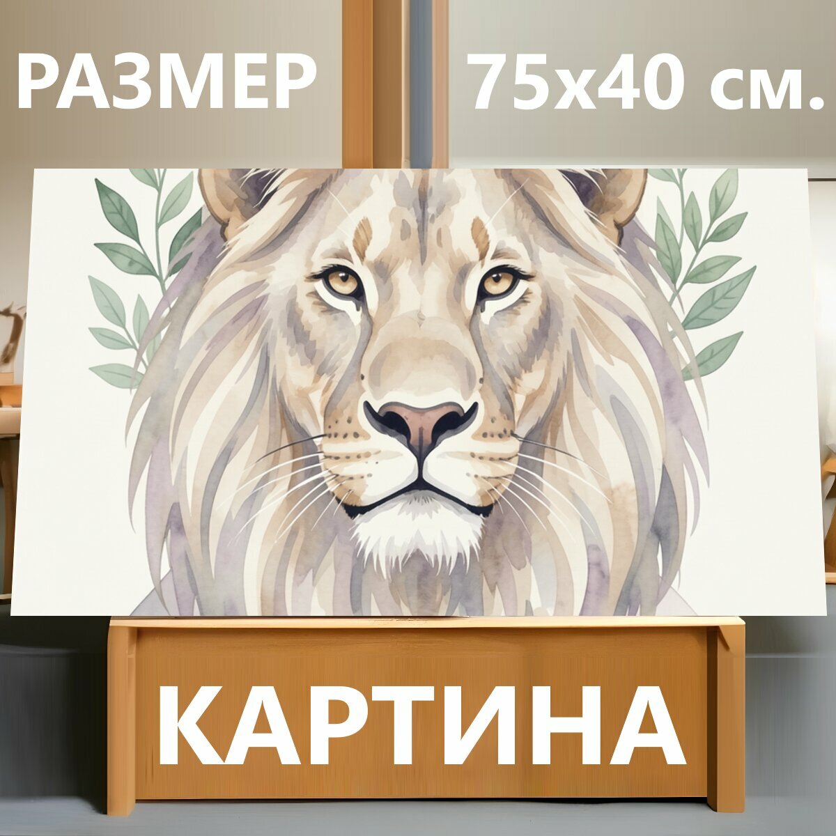 Картина на холсте "Лев с нежной листвой. Акварельный образ величественного хищника с мягкой гривой, пастельными оттенками бежевого, серого и." на подрамнике 75х40 см. для интерьера