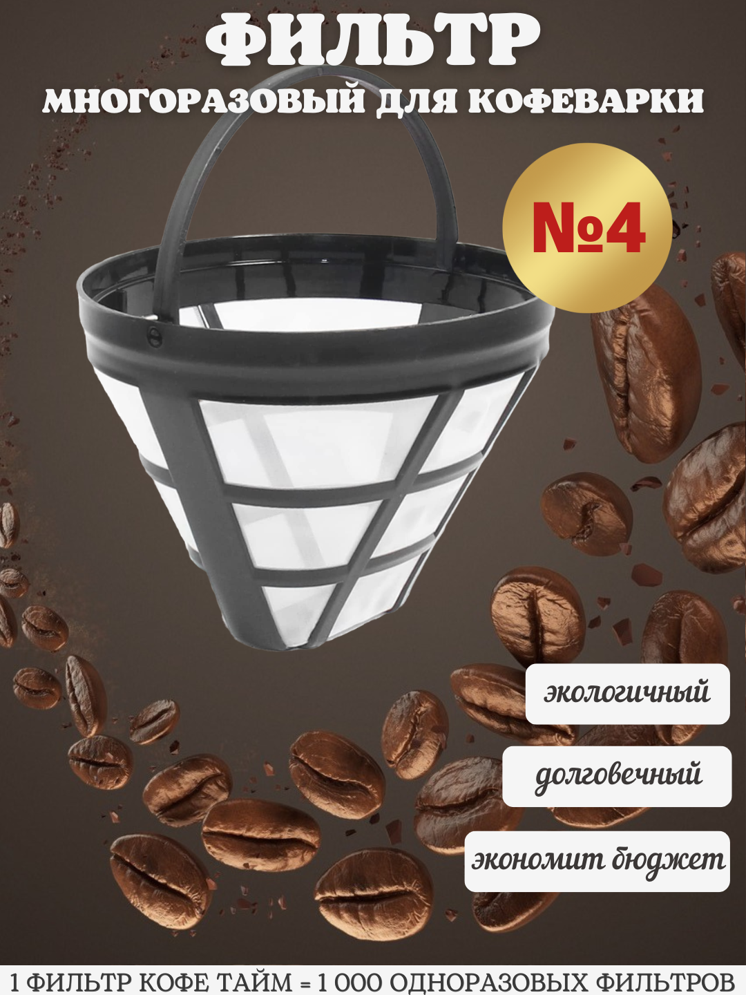Фильтр для кофе многоразовый №4 , для капельных кофеварок, 1шт