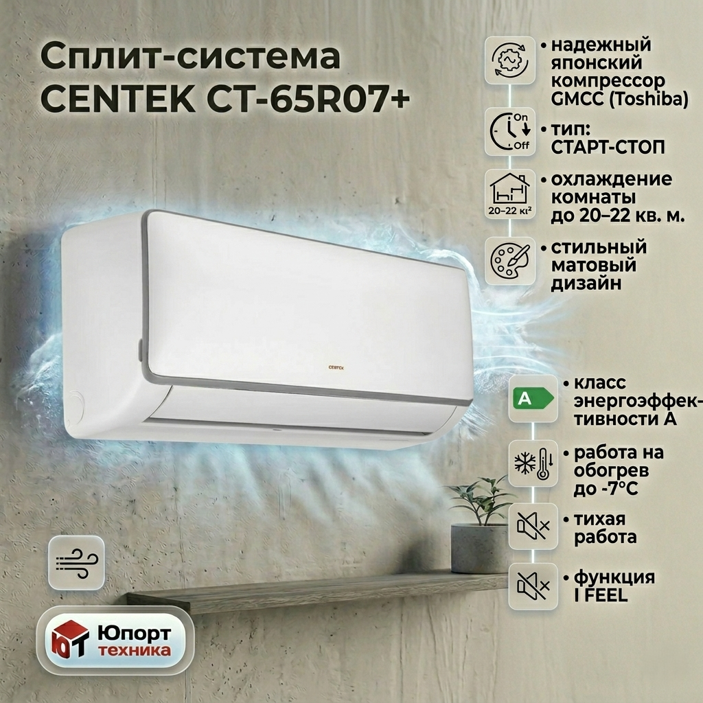 Сплит-система CENTEK "CT-65R07+" CT-65R07, настенная, до 20 кв. м, белый