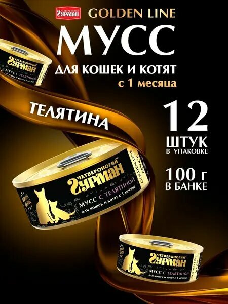 Четвероногий гурман Golden line 12 шт по 100 г влажный корм для кошек и котят мусс с телятиной