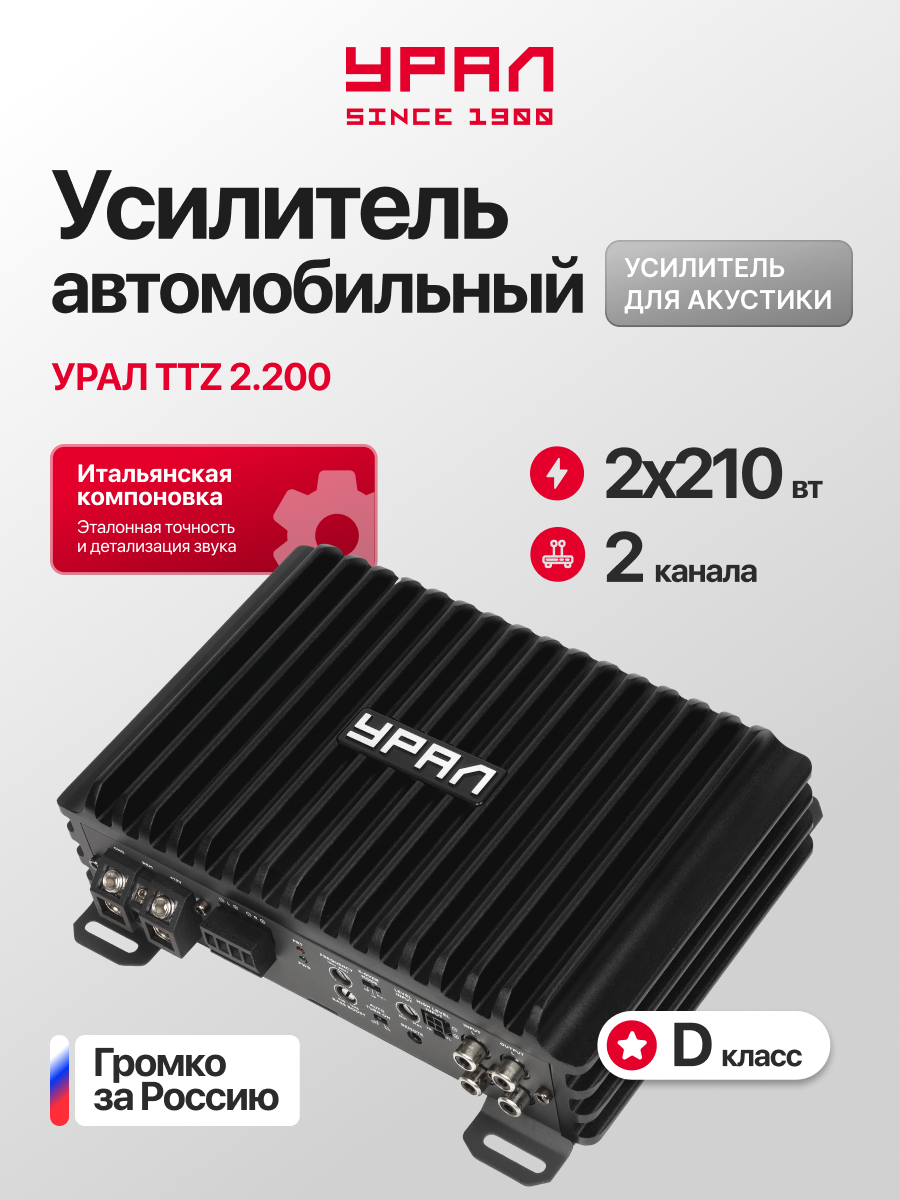 Усилитель автомобильный урал TTZ 2.200, 2 канала, мостовой режим