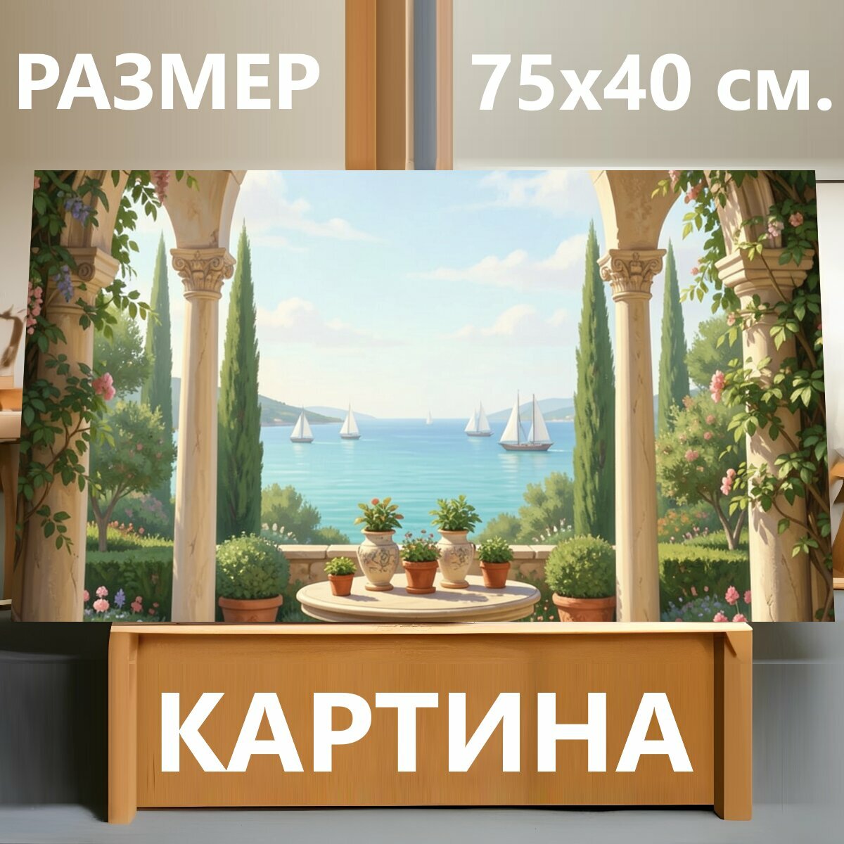 Картина на холсте "Средиземноморская терраса у моря. Изящная веранда с арками, увитая зеленью и цветами, открывает вид на бирюзовую гладь с." на подрамнике 75х40 см. для интерьера