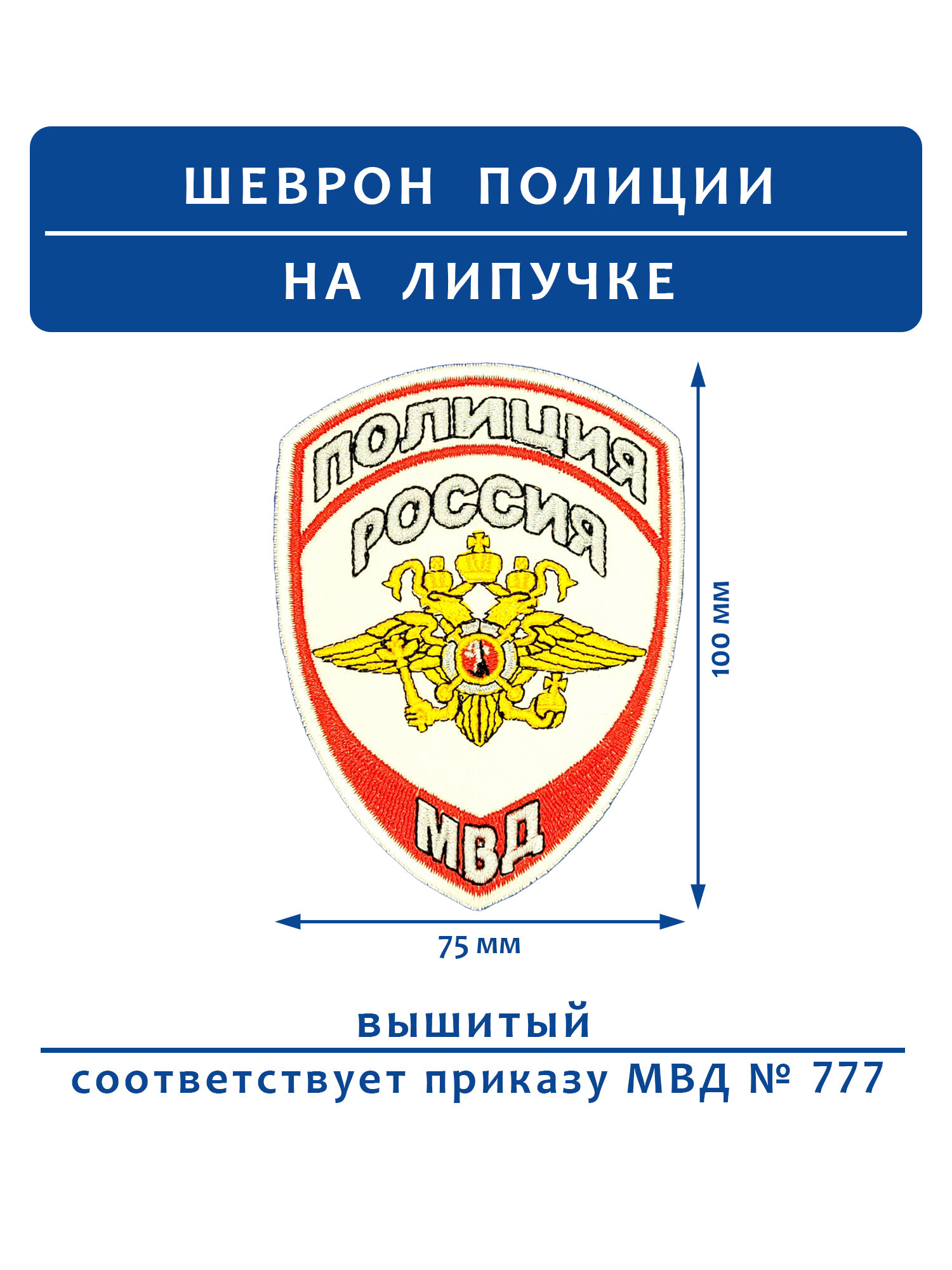 Шеврон полиция МВД орел нового образца (приказ № 777) вышитый белый на липучке