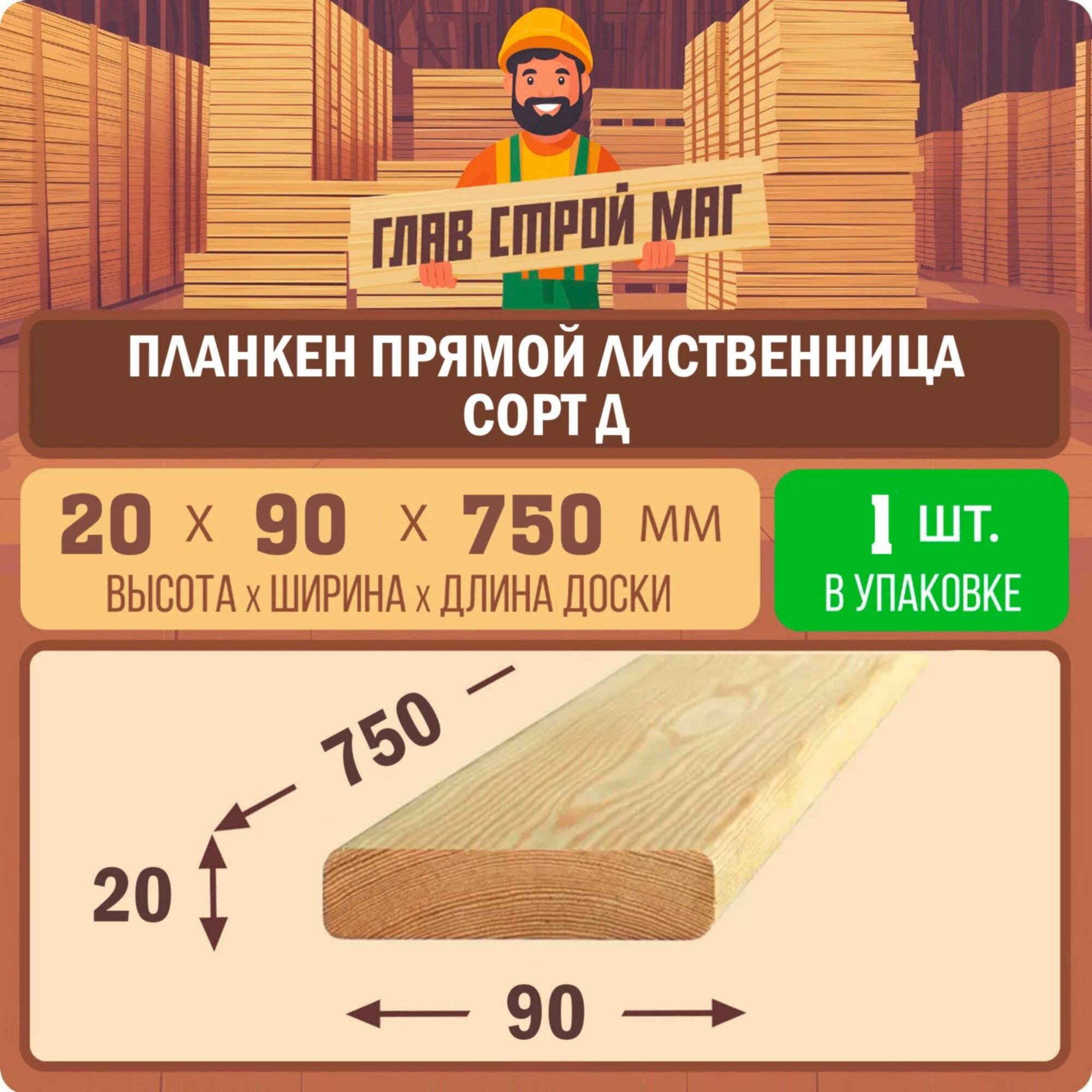 Планкен прямой строганный из лиственницы сорт Д 20х90х750мм 1шт