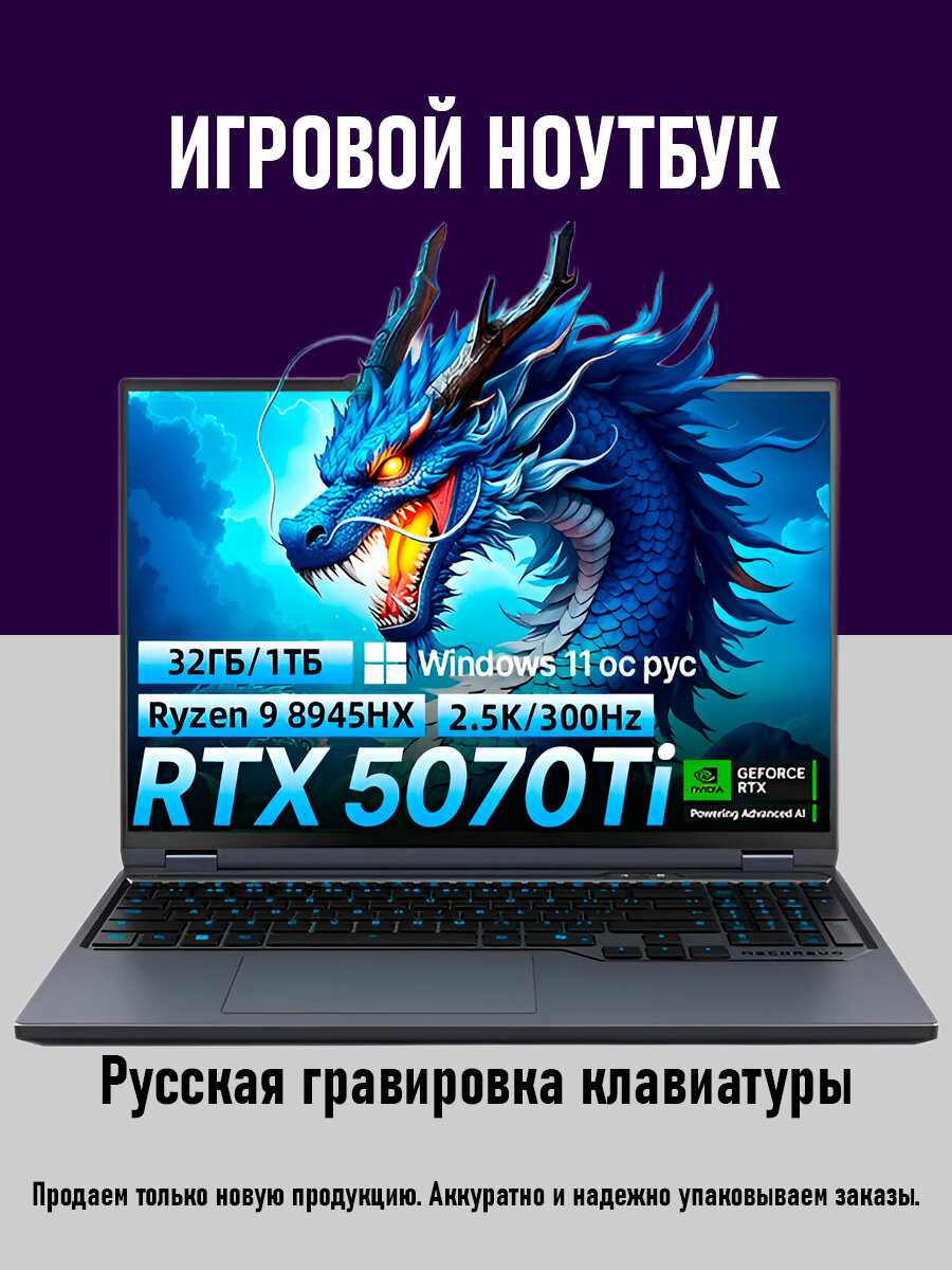 Игровой ноутбук MECHREVO Dragon 16 Pro, R9 8945HX, RTX 5070Ti, 32ГБ/1ТБ, 16" 2.5K IPS 300Hz, Windows 11, RU клавиатура