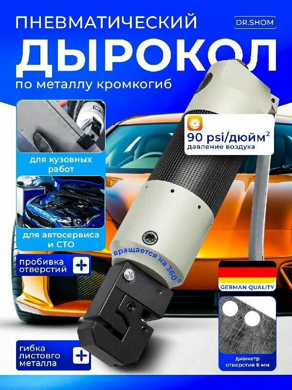 Дырокол для кузовного ремонта DR.SHOM кромкогиб пневматический, для металла