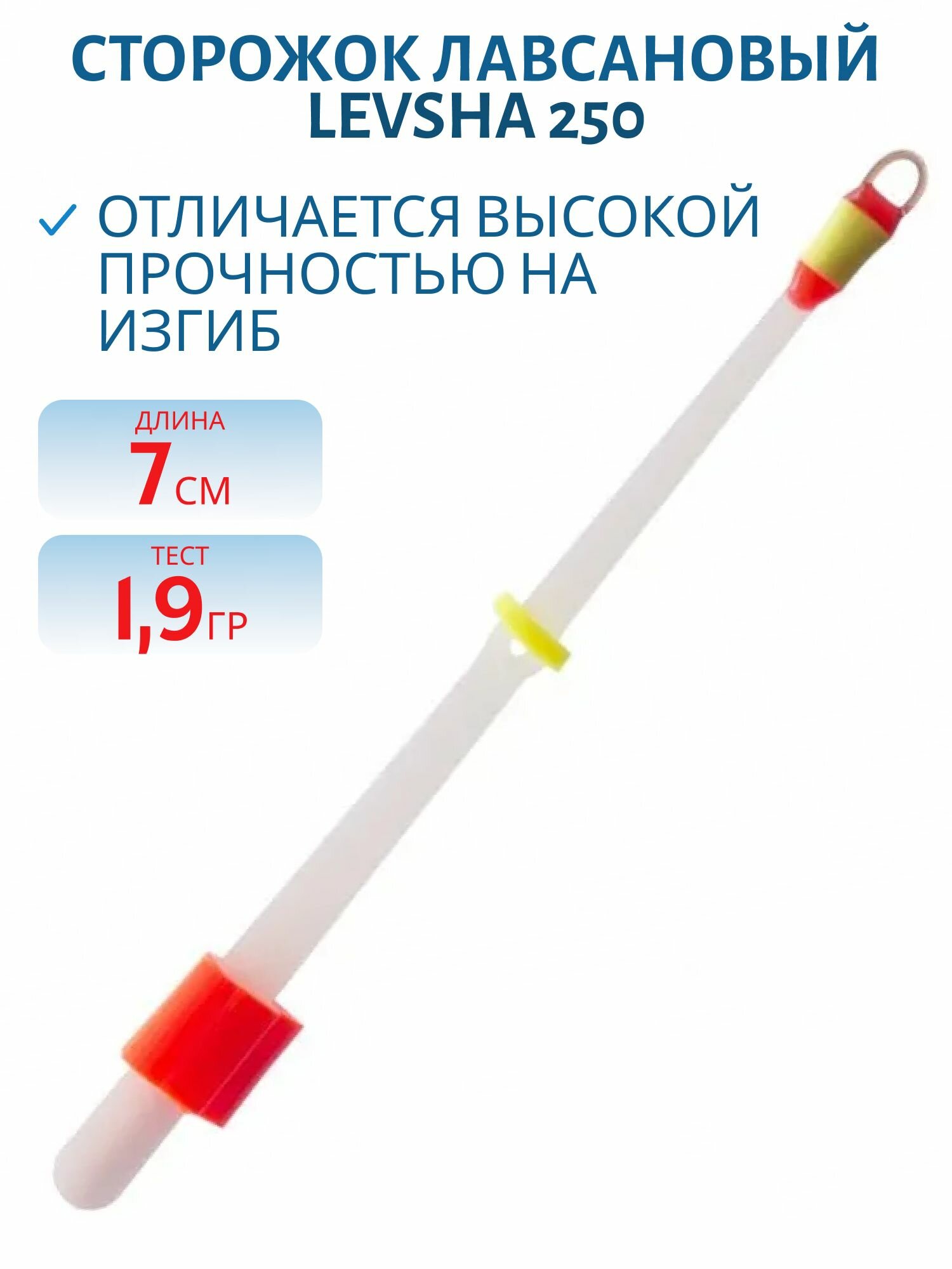 Сторожок лавсановый Levsha 250/7см Финский 1,9гр