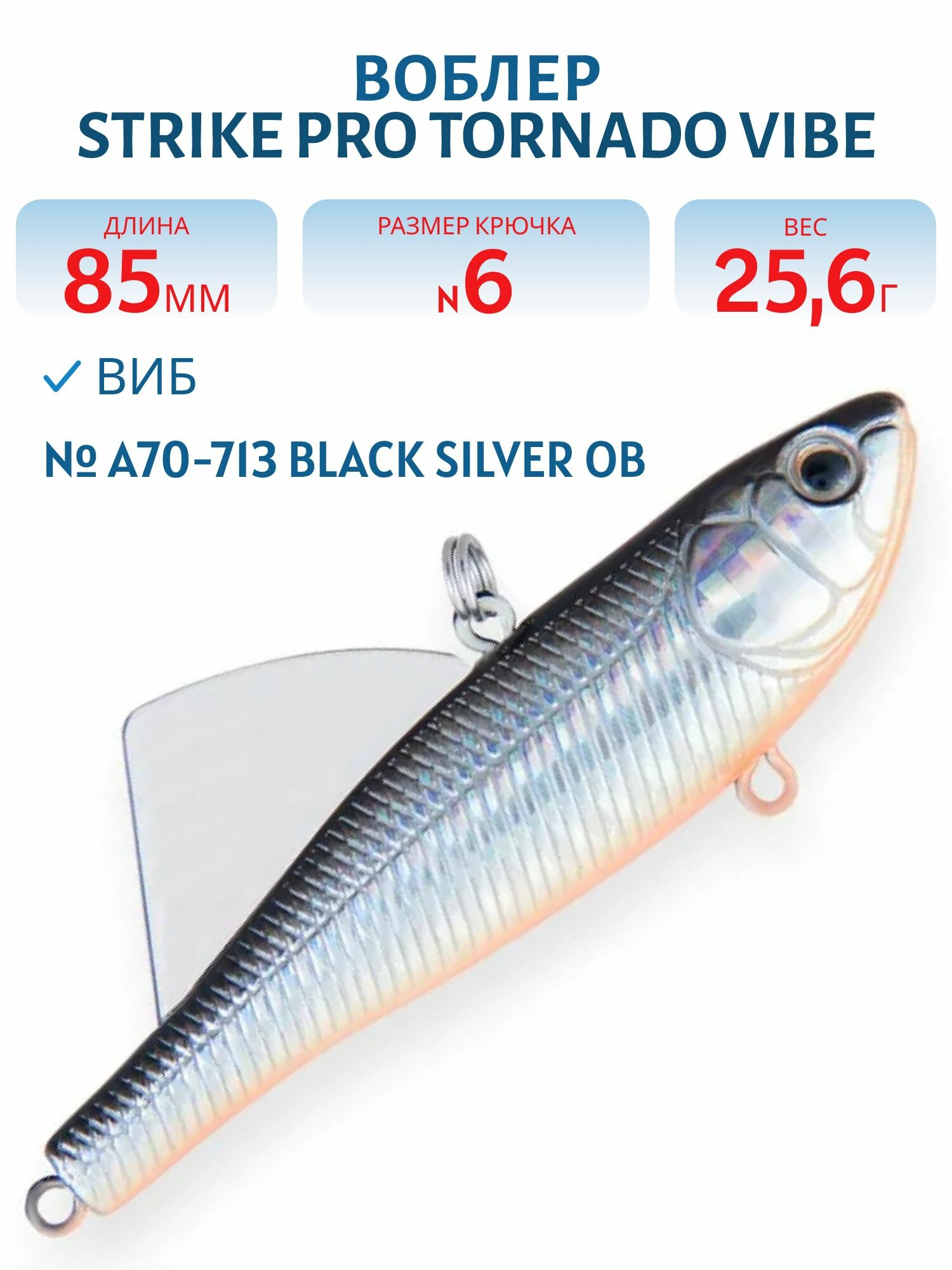 Виб Strike Pro Tornado Vibe 85 мм, 25,6 гр, A70-713 Black Silver OB