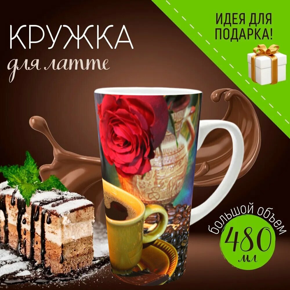 Кружка латте керамическая большая для чая и кофе с прикольным принтом "Кофе, кофейные зерна, чашка кофе" 500 мл.