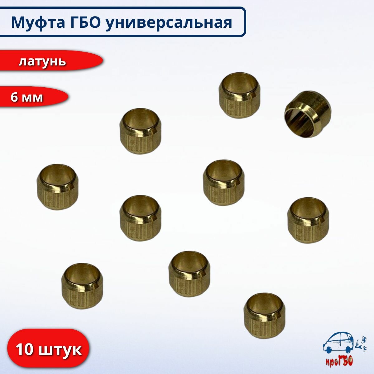 Муфта пропан 6мм. (набор 10 штук)