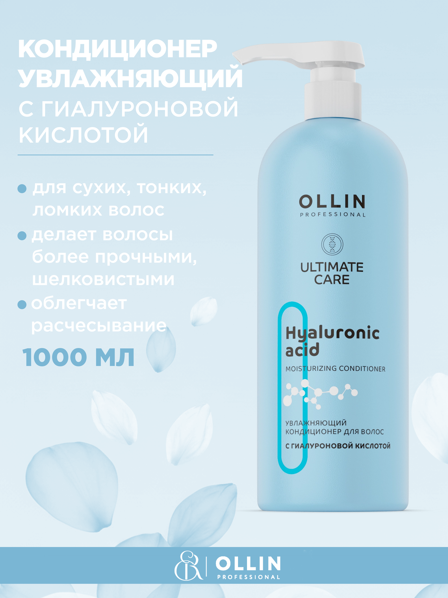 OLLIN / ULTIMATE CARE – Увлажняющий кондиционер для волос с гиалуроновой кислотой, 1000мл