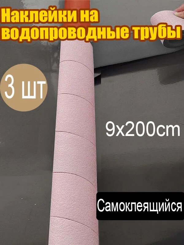 Самоклеящаяся лента для труб и углов шумоизоляция, утепление, защита от ударов, декор для труб, плинтусов, углов мебели (3 шт, 9x200 см)