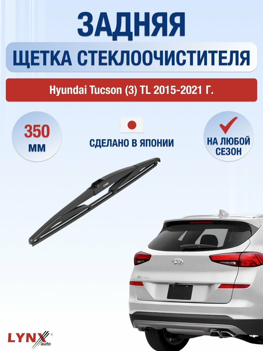 Задний дворник на Hyundai Tucson (3) TL 2015-2021, щётка стеклоочистителя 350мм (LR35Е), Хендай Туксон