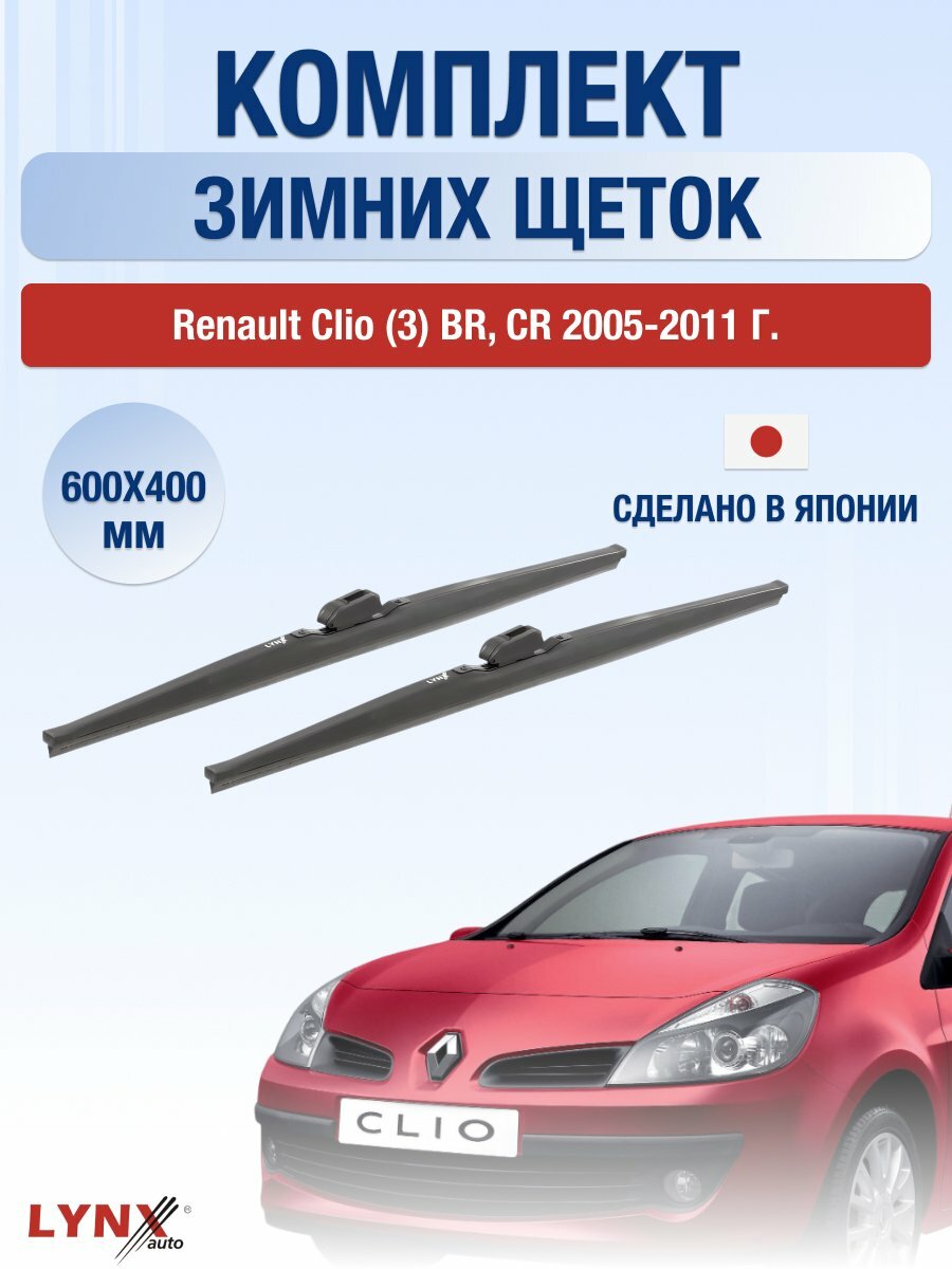 Дворники зимние на Renault Clio (3) BR, CR 2005-2011, Комплект щёток 600x400мм (LW600+LW400). Рено Клио