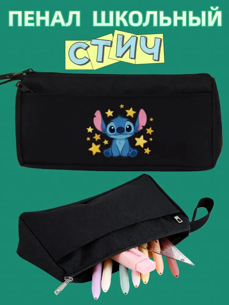 Пенал школьный Стич stitch