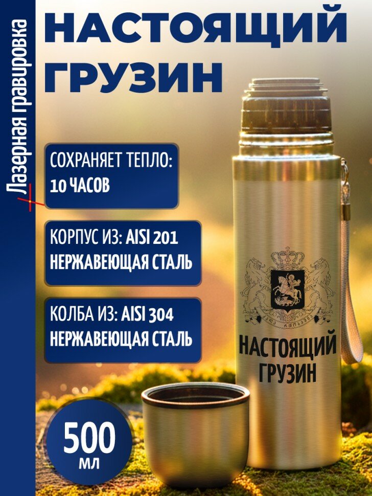 Термос "Настоящий Грузин" (500 мл)