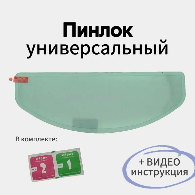 Пинлок против запотевания для мотошлема, универсальная антифог-пленка с силиконовым бортиком для внутренней стороны визора