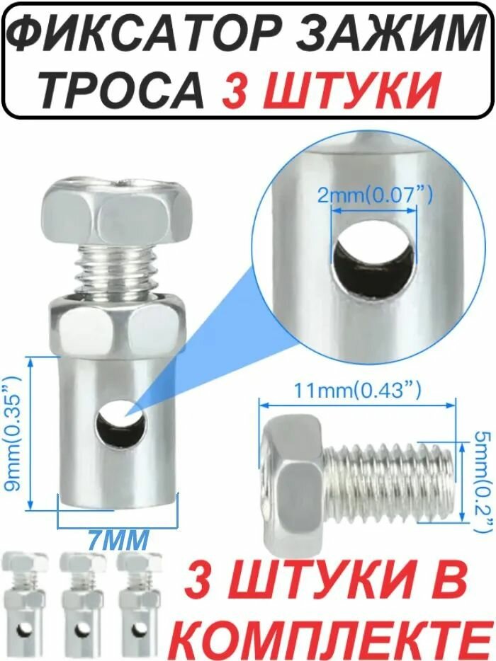 Фиксатор троса универсальный 7 мм, комплект 3 шт — для тросов газа, дросселя и тормоза автомобилей, мотоциклов и велосипедов, с коррозионной защитой