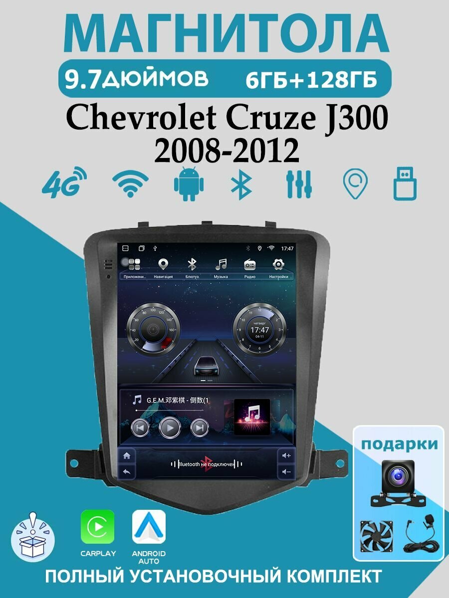 Мультимедийная магнитола для Chevrolet Cruze J300 2008–2012 — Android 12, 9.7 дюйма вертикальный экран, CarPlay, GPS, 4G, DSP, 6+128
