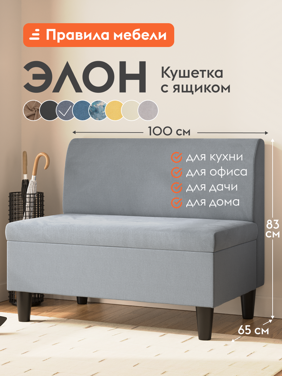 Кушетка Элон на кухню, в офис, на ножках, с ящиком для белья, 100х64.5х83 см, Графит, рогожка