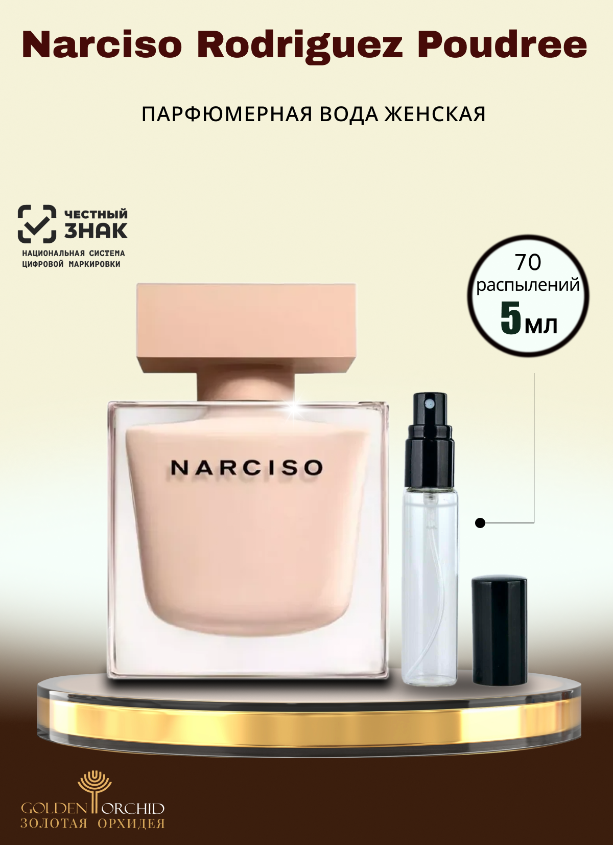 Женская парфюмерная вода Narciso Rodriguez Narciso Poudree Пробник 5 мл