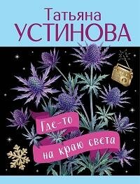 Где-то на краю света : роман