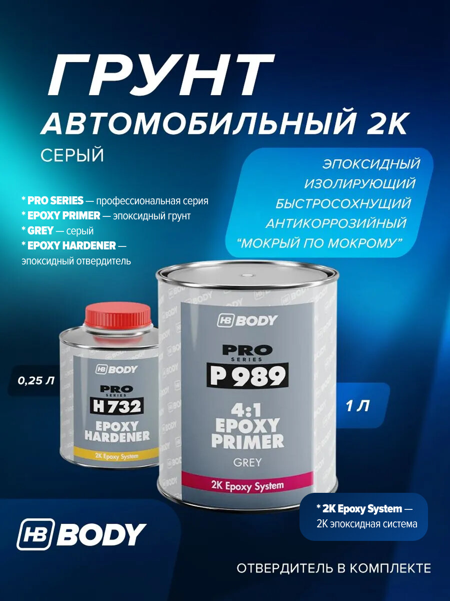 Эпоксидный грунт для авто 2К 4:1 серый 1 л + 0,25 л отвердитель, антикоррозийный, наполняющий, изолирующий HB BODY 989