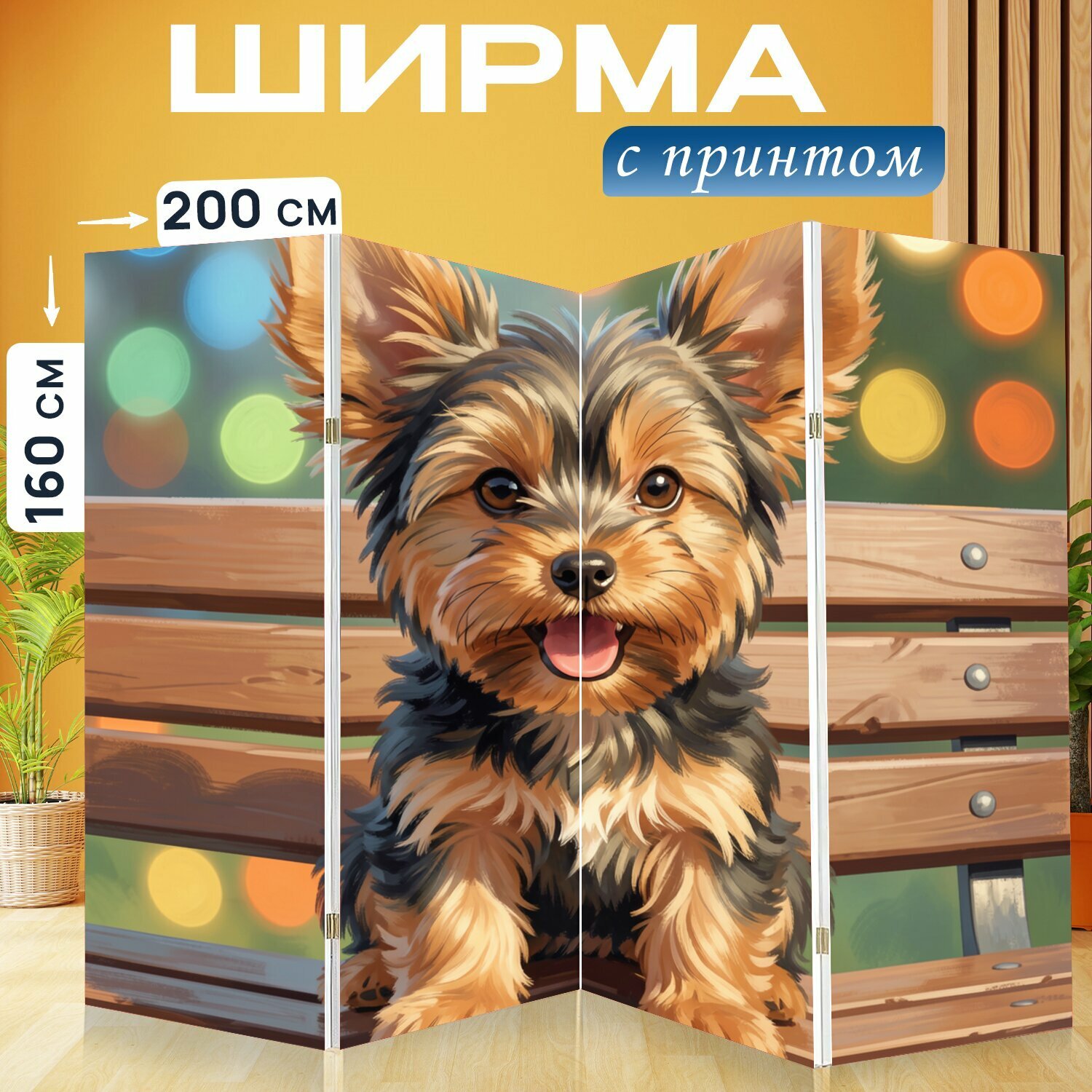 Ширма "Щенок йоркширского терьера на скамейке. Милый маленький пес с пушистой шерстью сидит на деревянной." перегородка для зонирования комнаты с принтом 200x160 см. на холсте