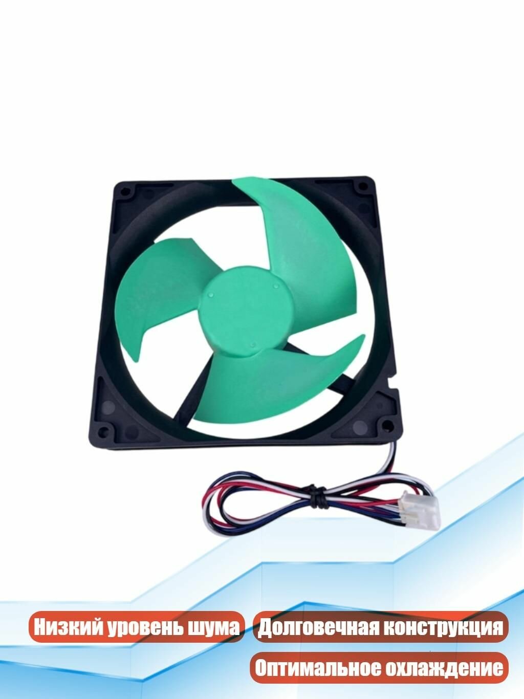 Универсальный вентилятор конденсатора для холодильника